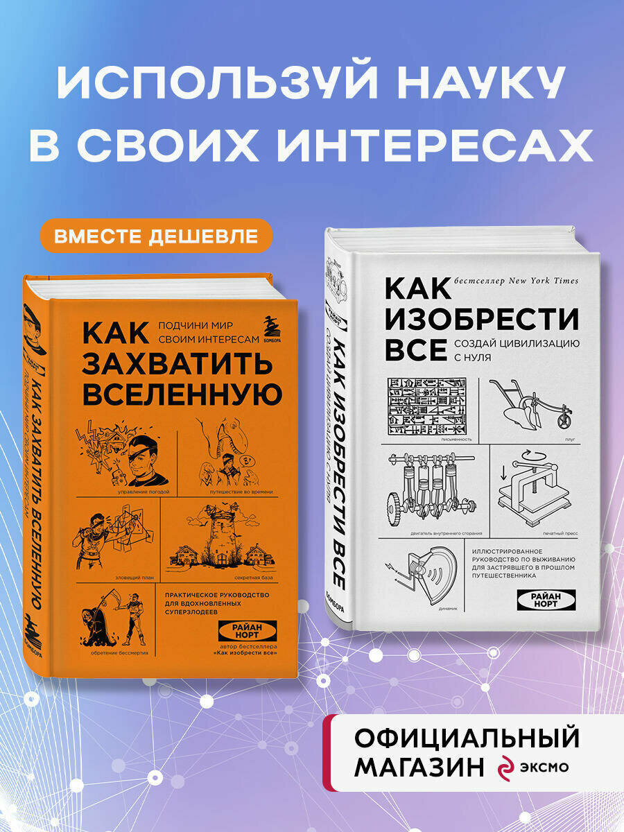 Норт Р. Комплект из 2-х книг: Как изобрести все + Как захватить Вселенную (ИК)