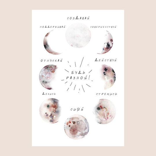 Открытка 'Будь разной'