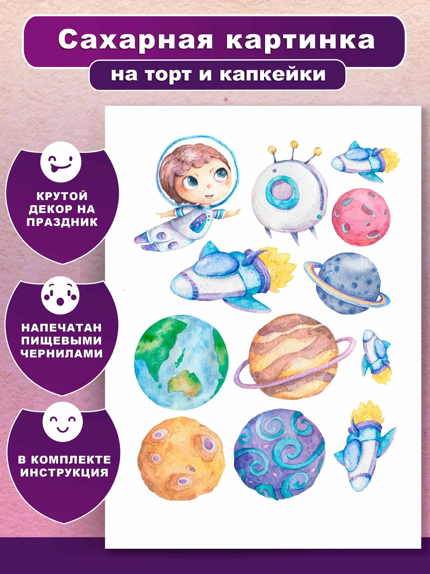 Сахарная картинка для торта и капкейков "Космос". Украшение и декор торта выпечки / Вкусняшки от Машки