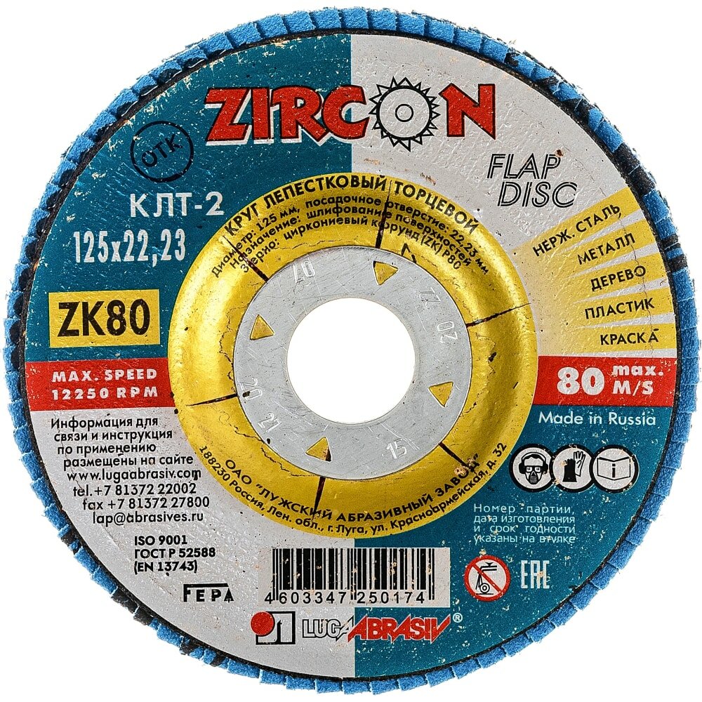 Круг лепестковый торцевой КЛТ2 (125x22 мм; ZK 80 38А 20/ Р80) Луга 4603347250174