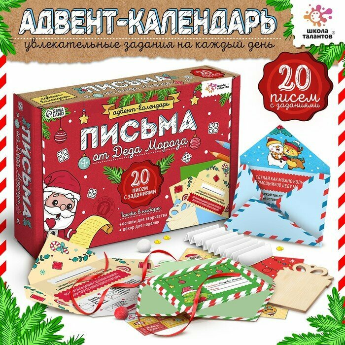 Адвент - календарь «Письма от Деда Мороза», 20 писем, новогодний набор для творчества
