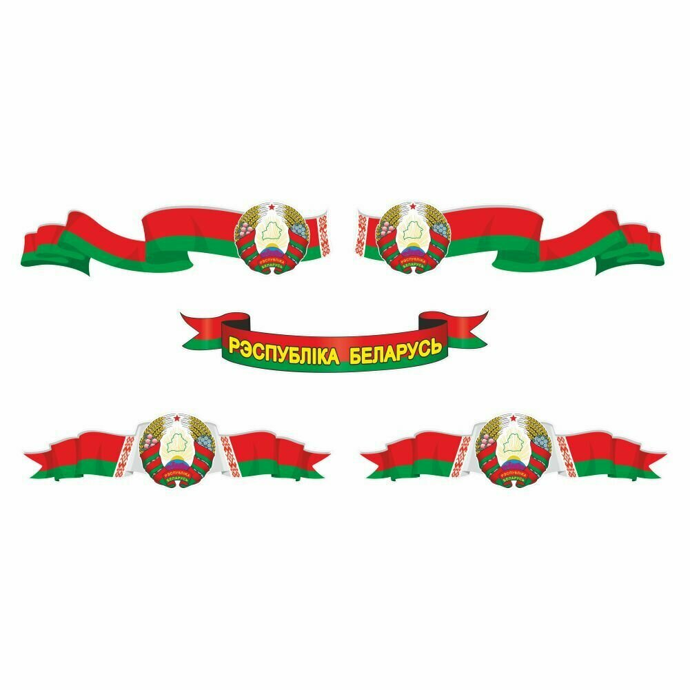 Наклейка "Беларусь (лента)" 250х65мм, (ассорти 5 видов), Арт рэйсинг