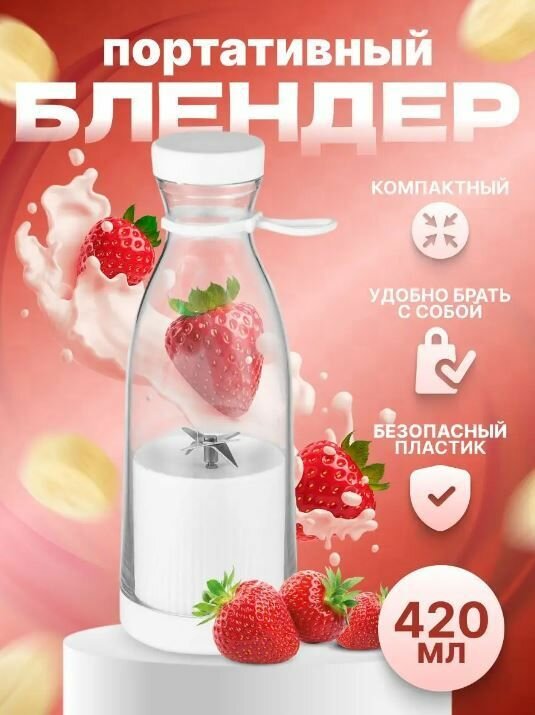 Блендер / Миксер / Блендер для смузи, портативный, цвет белый 85-57