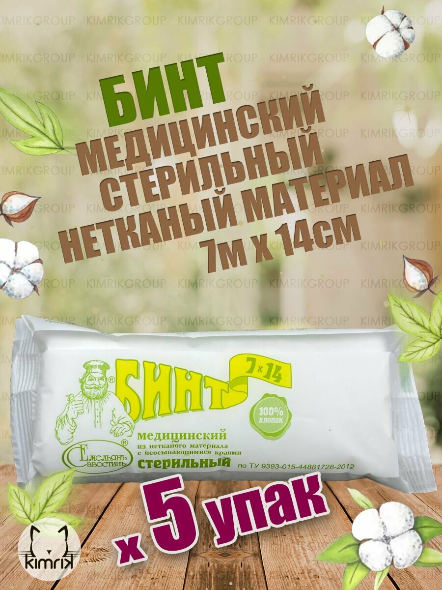 Бинт медицинский стерильный, нетканый материал, 7 м х 14 см, Емельянъ Савостинъ