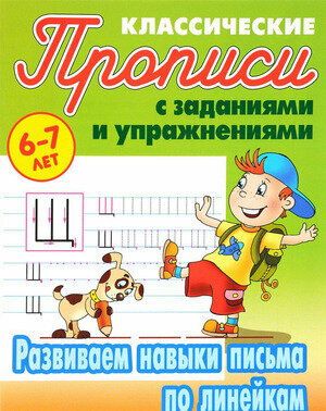 ПрописиКлассические Развиваем навыки письма по линейкам 6-7 лет (с заданиями и упр.) (сост. Петренко