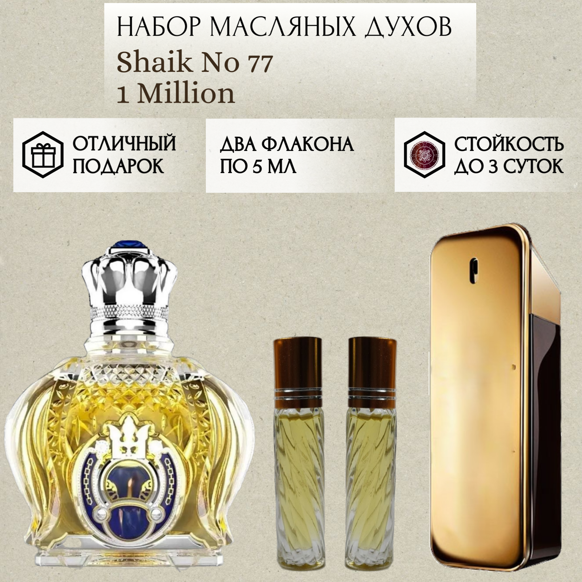 Духи масляные Shaik No 77; 1 Million; Perfum Secrets; Шейх 77; 1 Миллион; роликовый флакон 5 мл; 2 шт
