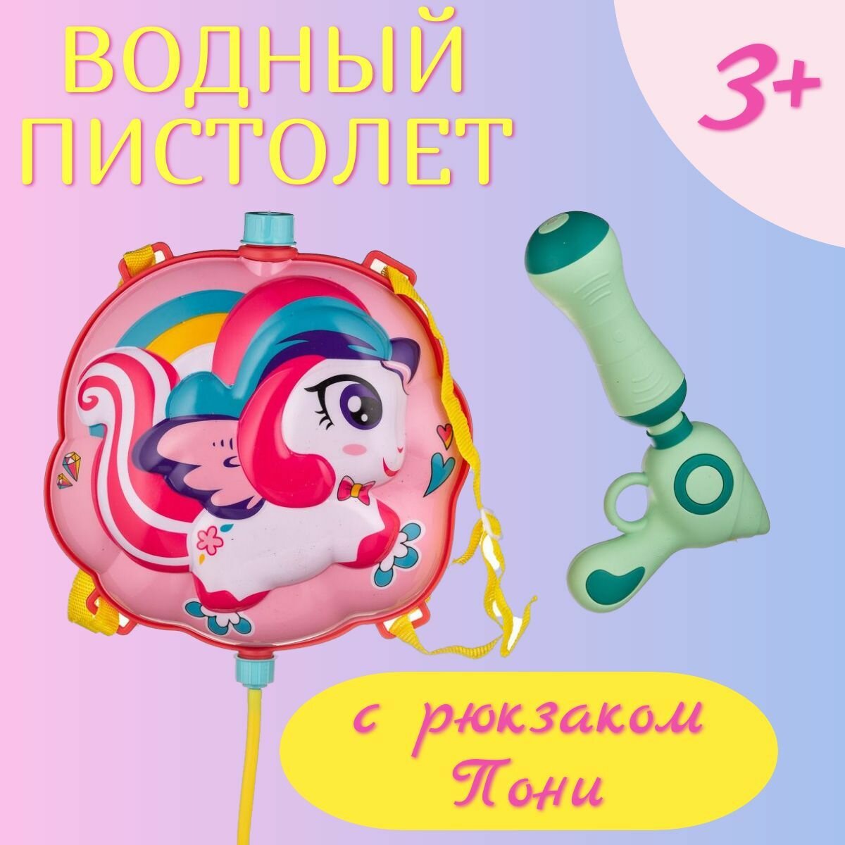 Водный пистолет с рюкзаком для воды Пони