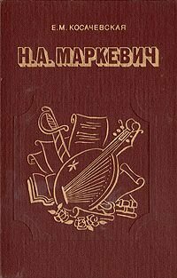 Н. А. Маркевич. 1804-1860