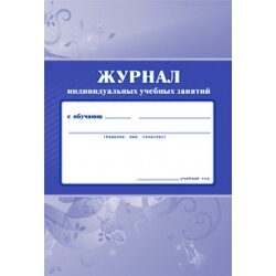 Журнал индивидуальных учебных занятий А4 (КЖ-447)