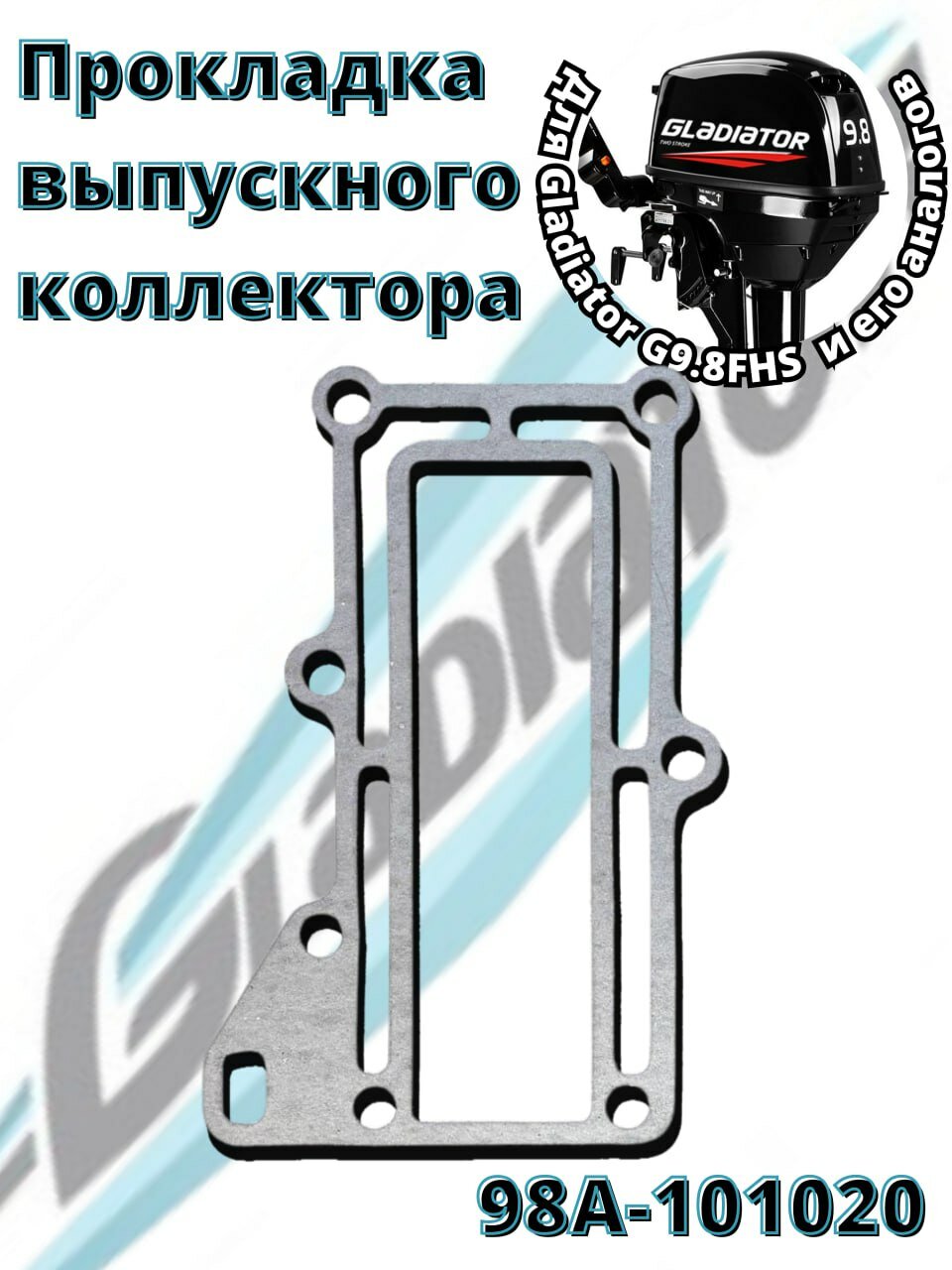 Прокладка выпускного коллектора для лодочного мотора Gladiator 9.8