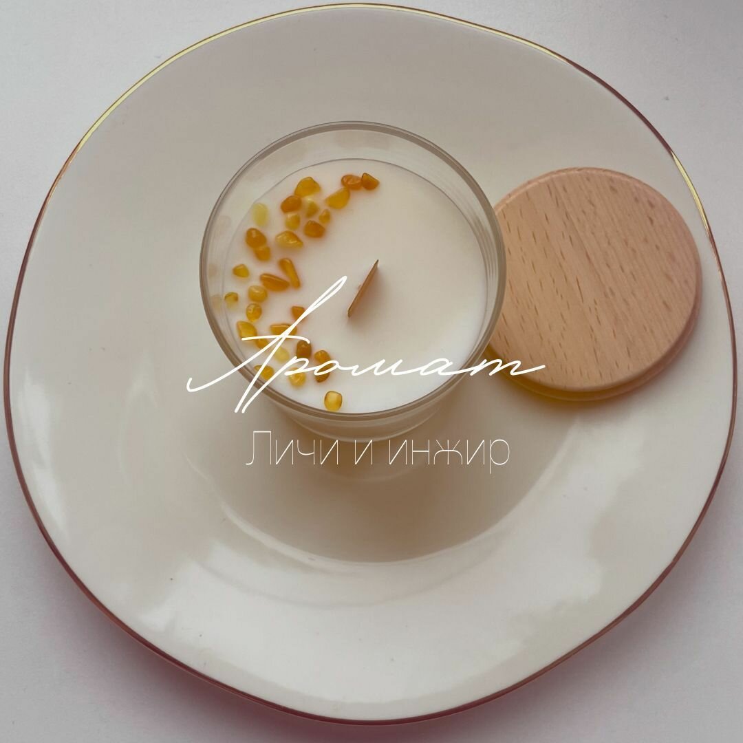 Ароматическая свеча с янтарем и деревянной крышкой "Личи & Инжир"