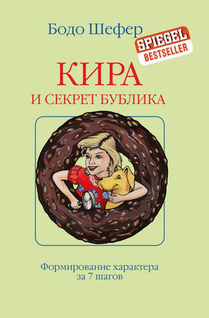 Кира и секрет бублика. Формирование характера за 7 шагов (Шефер Бодо)