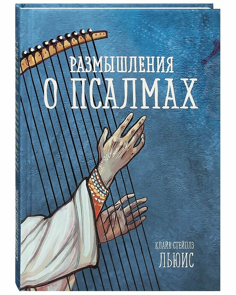 Размышления о псалмах. Клайв Стейплз Льюис