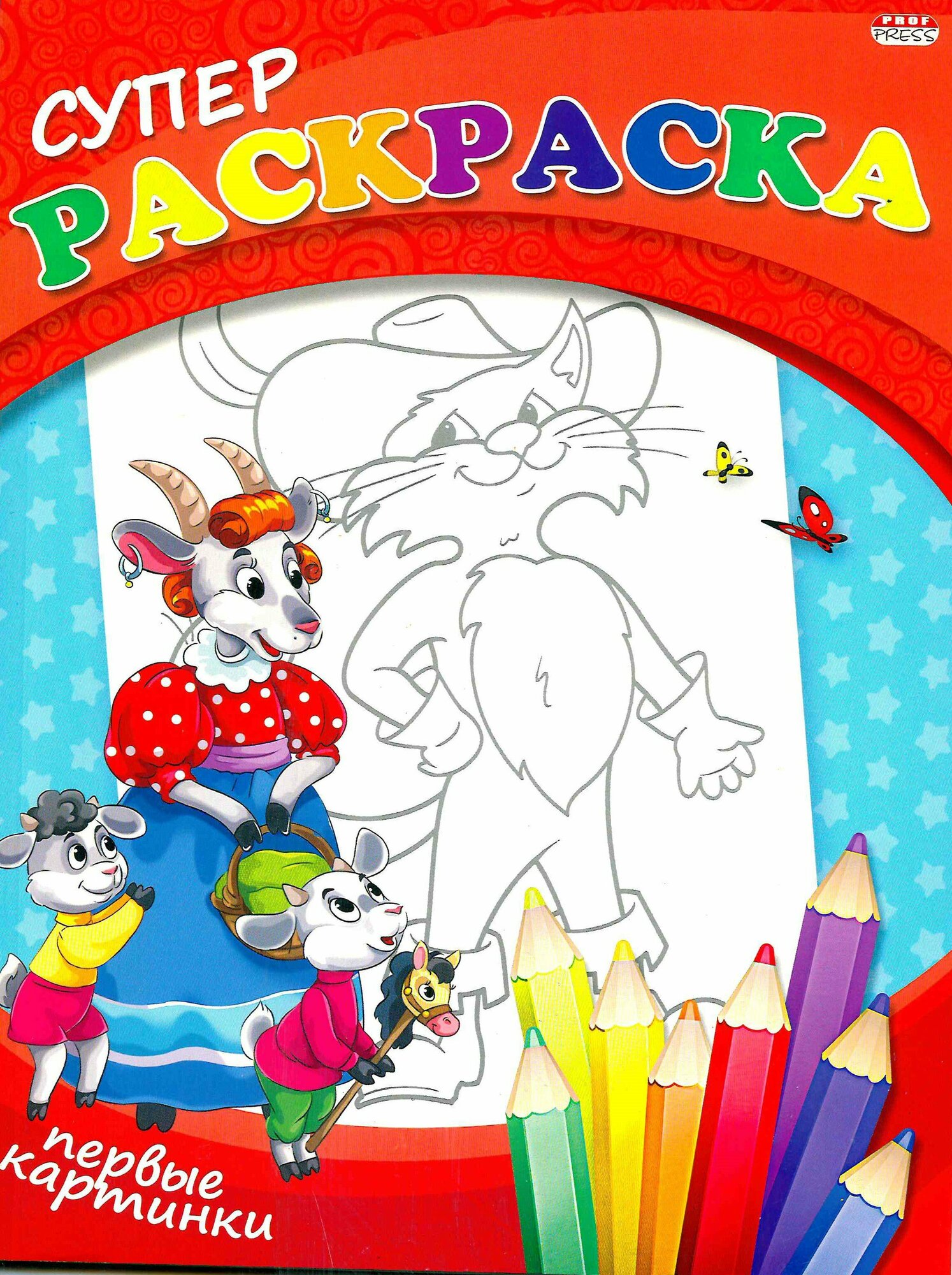 Супер раскраска Первые картинки фА4