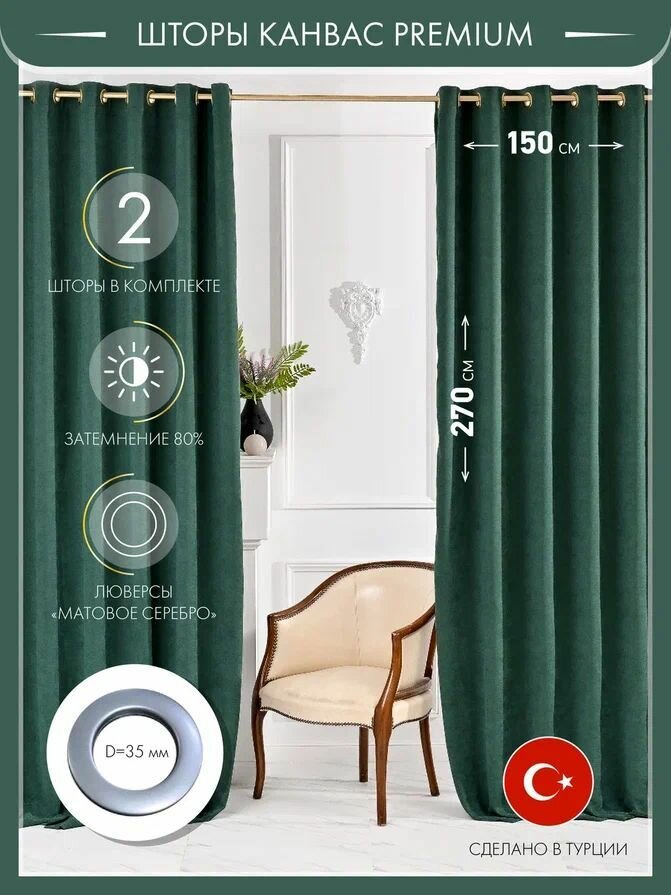 Турецские шторы на люверсах для комнаты (2шт 150х270)/комплект штор