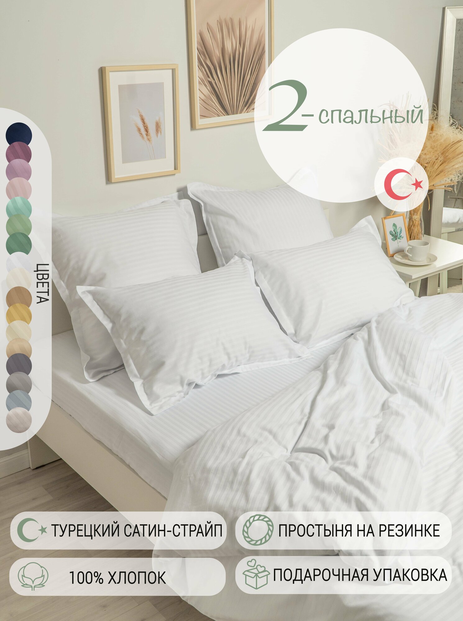 Постельное белье Двуспальное страйп-cатин Турция, однотонное белое, хлопок: простыня на резинке, пододеяльник на молнии, наволочки с ушками 50х70см