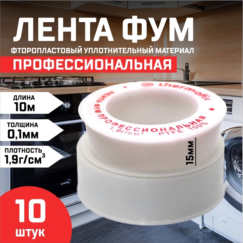 Лента фум 15мм* 0,1мм 10 метров профессиональная 10 шт