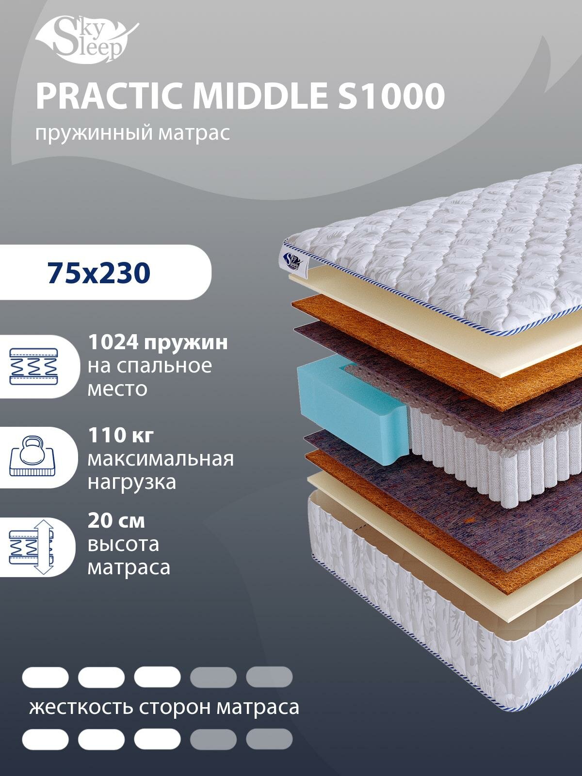 Ортопедический матрас SkySleep PRACTIC MIDDLE S1000 на независимом пружинном блоке для кровати тахты 75x230
