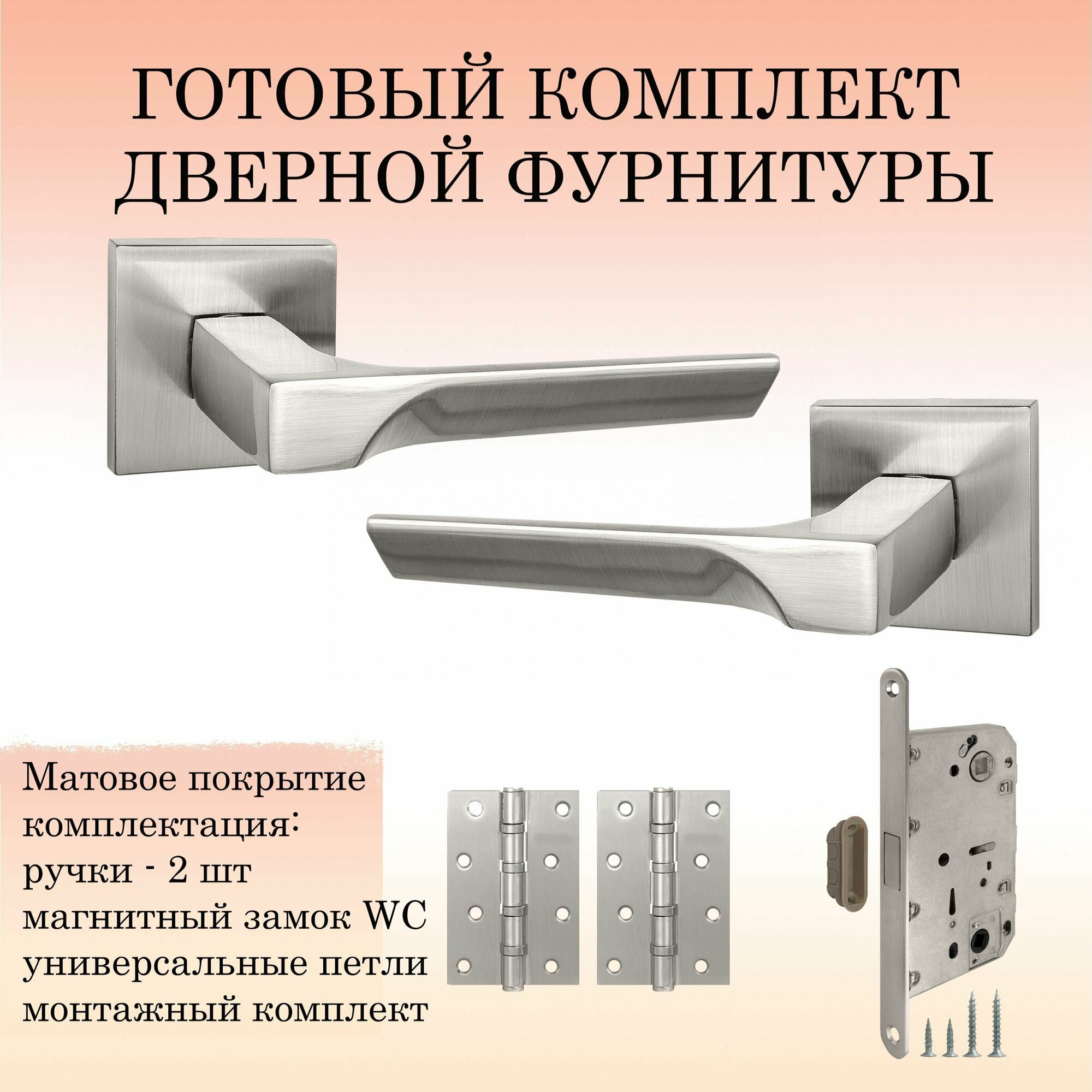 Ручка дверная межкомнатная PUERTO INAL_549-03_slim_SN_MAG, никель матовый (ручка + магнитный замок wc + 2 универсальные петли)