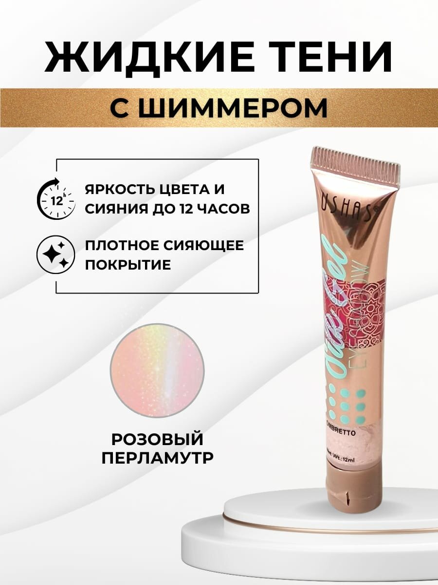 Жидкие тени для глаз USHAS К287 в тюбике, с шиммером, розовый перламутр