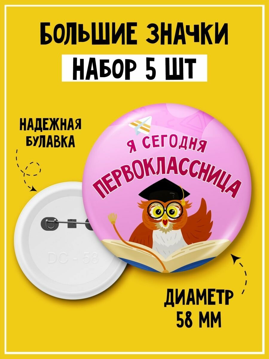 Набор из 5 значков на 1 сентября первокласснику