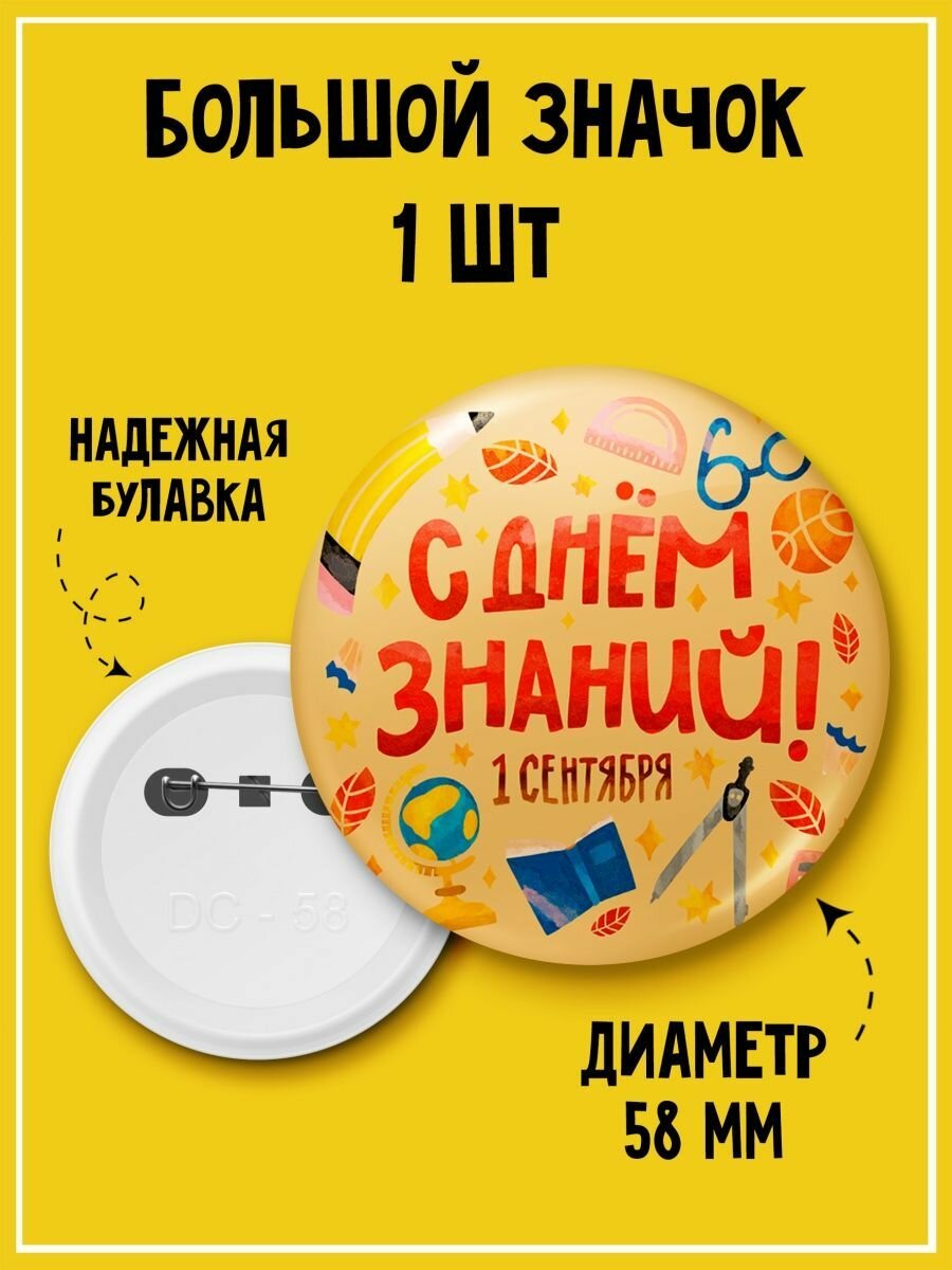 Значок на одежду школьнику 1 сентября
