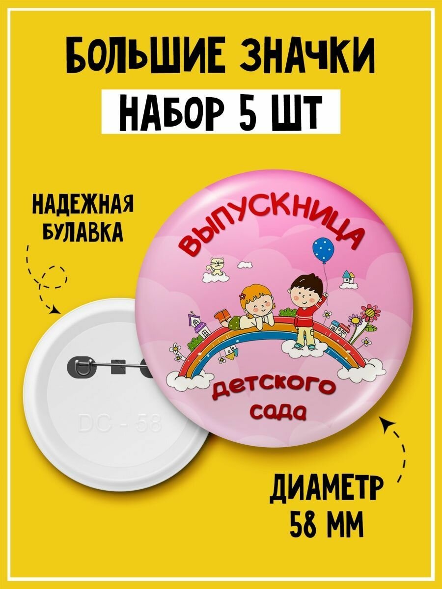 Значок на одежду выпускнице детского сада набор 5 шт