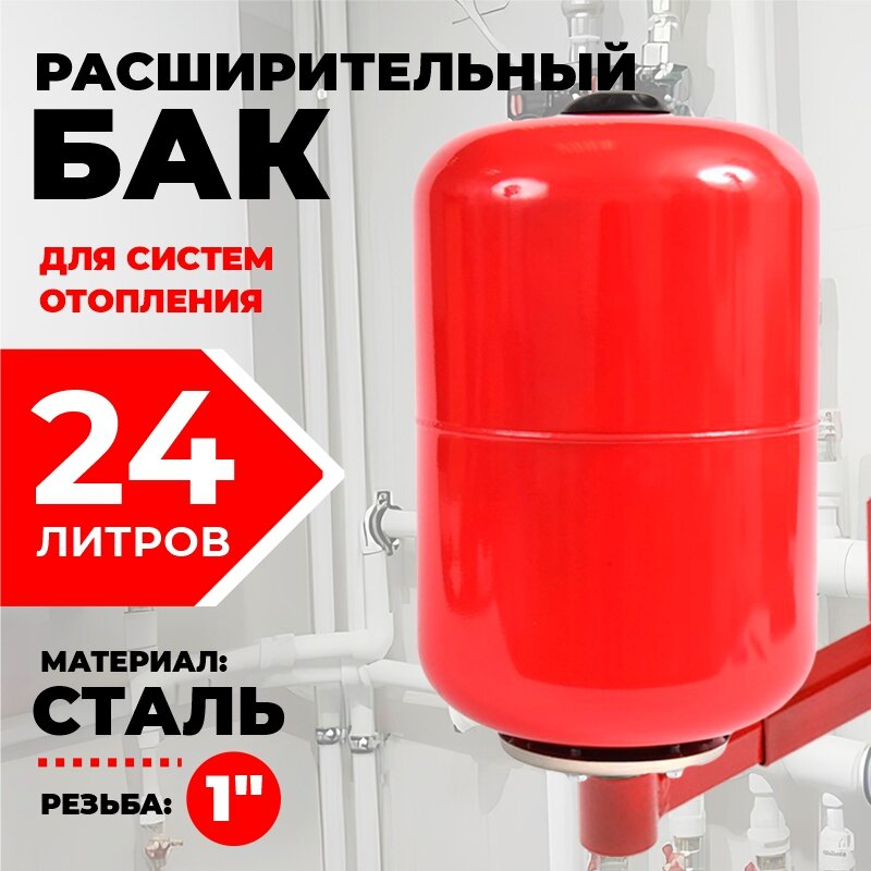 Расширительный бак для отопления, Thermofix, 24 литра, красный.