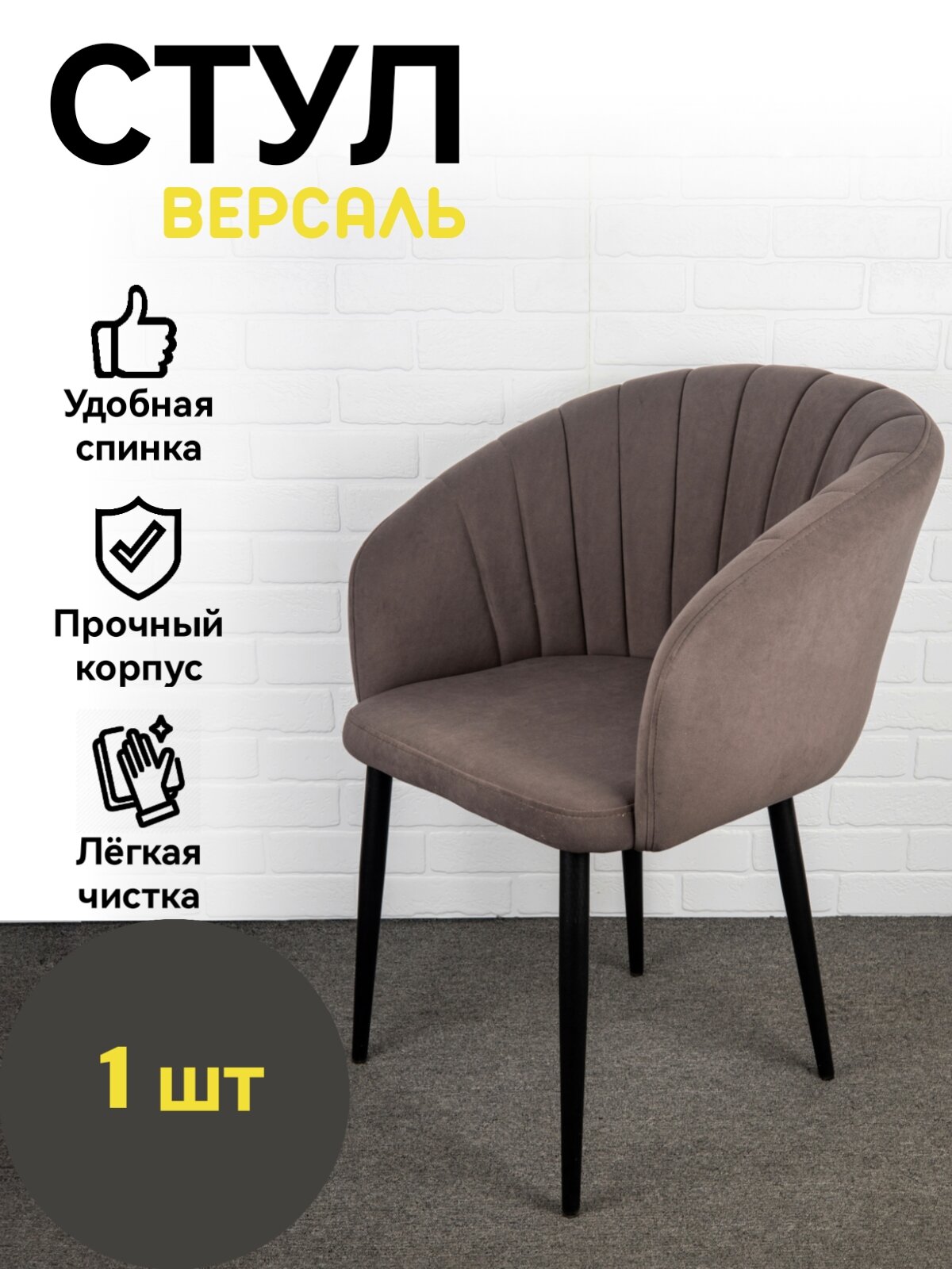 Стул "Верона" Azzurro mebel, 1 шт, антивандальный велюр, серо-коричневый, черные ножки