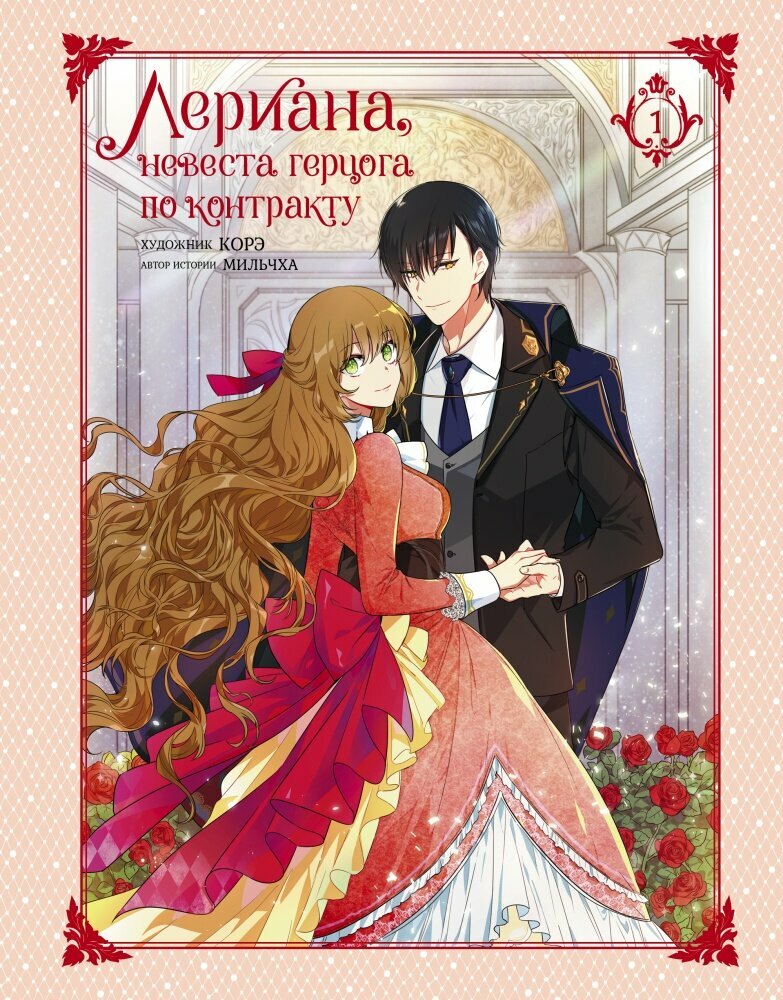 Лериана, невеста герцога по контракту. Том 1 (Мильчха, Корэ)