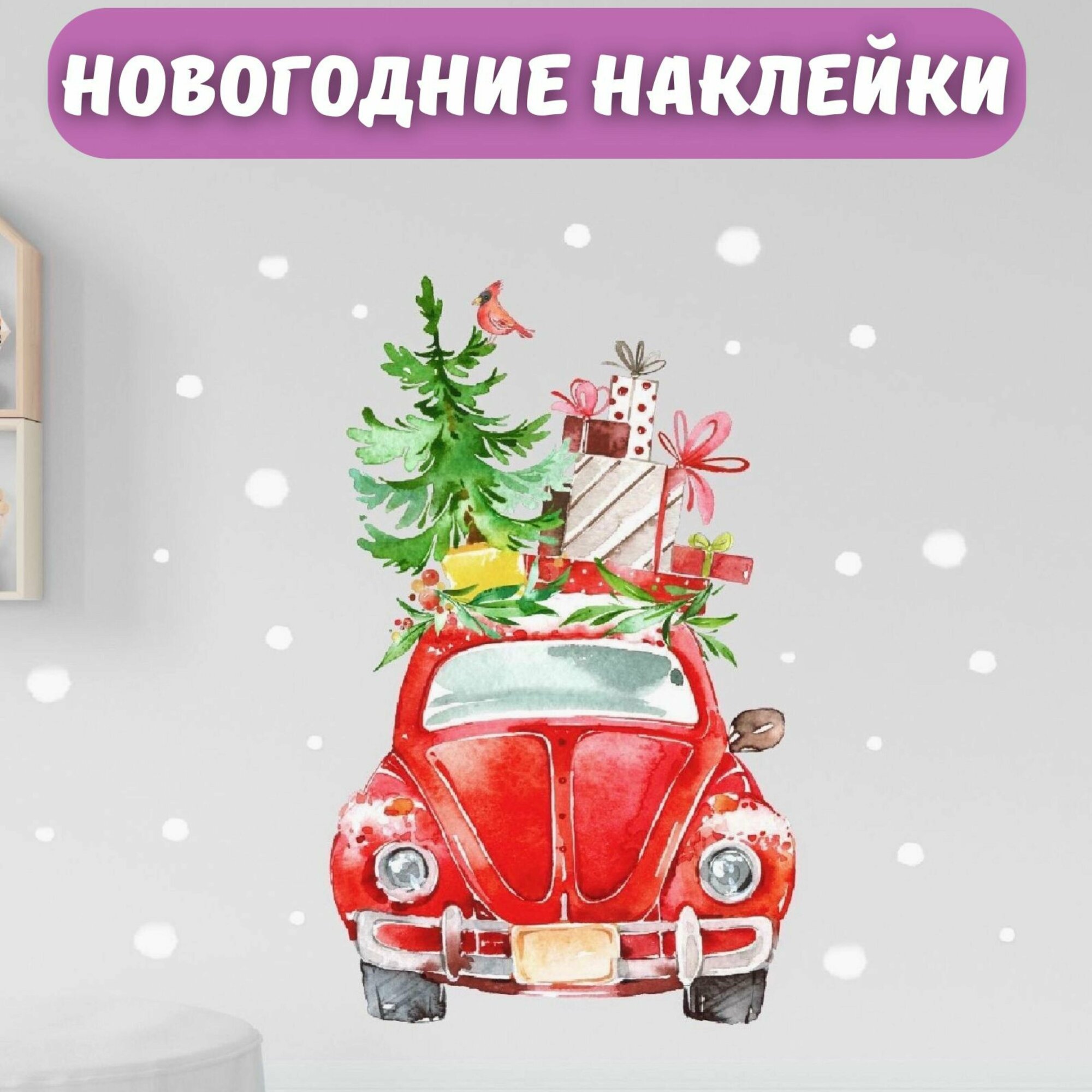 Новогодние наклейки на окна стену обои "Красная рождественская машина", интерьерные декоративные большие виниловые наклейки для детей, декор в детскую 2026