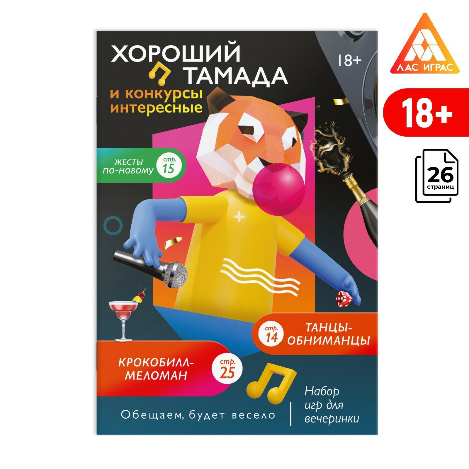 Набор игр для вечеринки «Хороший тамада и конкурсы интересные», 18+