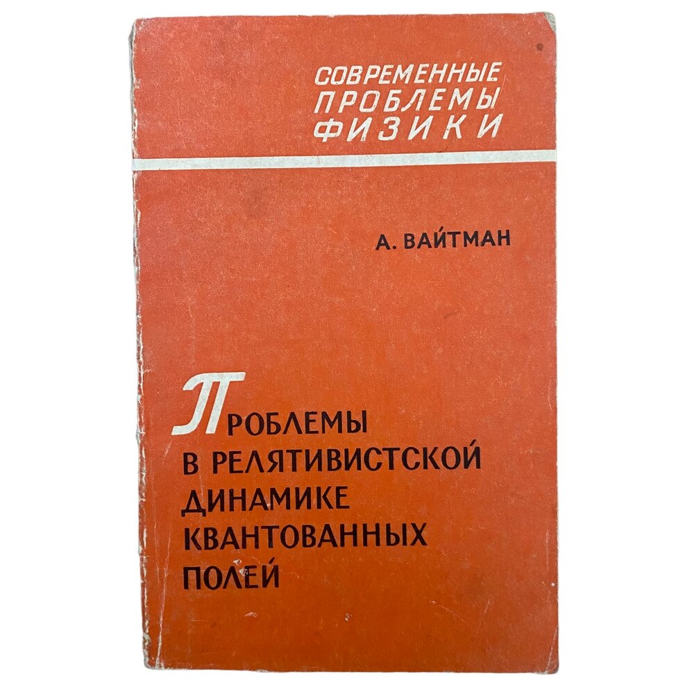 Вайтман А. "Проблемы в релятивистской динамике квантованных полей" 1968 г. Изд. "Наука"