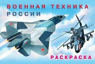 АвтомобилиМира Раскраска Военная техника России Арт.26684, (Фламинго, 2020)