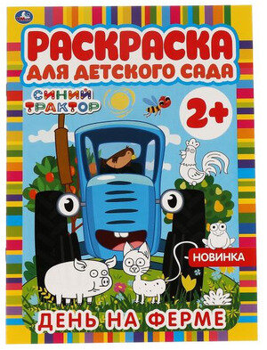 РаскраскаДляДетскогоСада День на ферме. Синий трактор (от 2 лет), (Умка)
