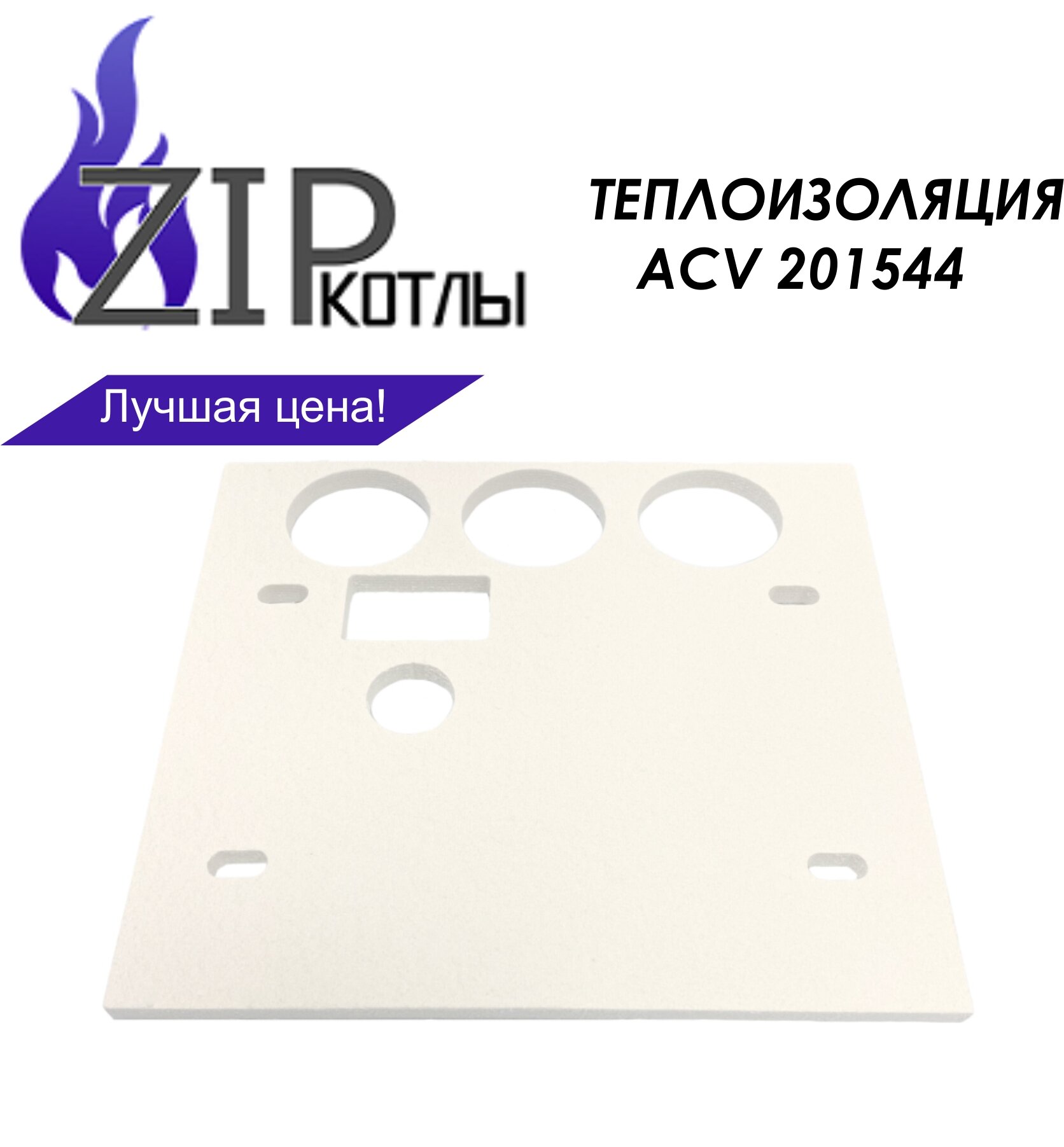 Zip-kotly/ Термоизоляция ACV прокладка ГГУ передняя (AC40 ; AC40E), артикул 201544