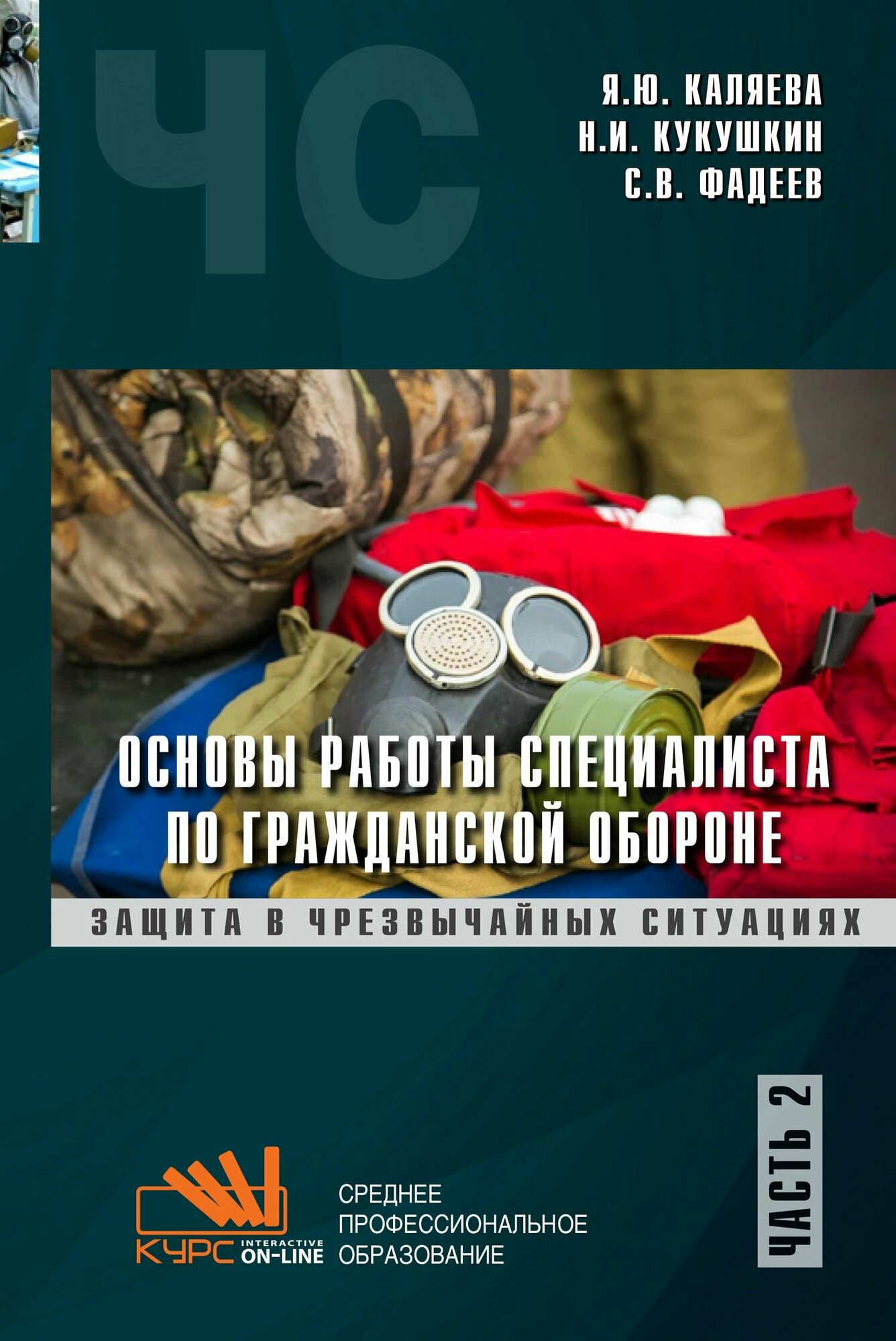 Основы работы специалиста по гражданской обороне. Ч. 2. Учебник