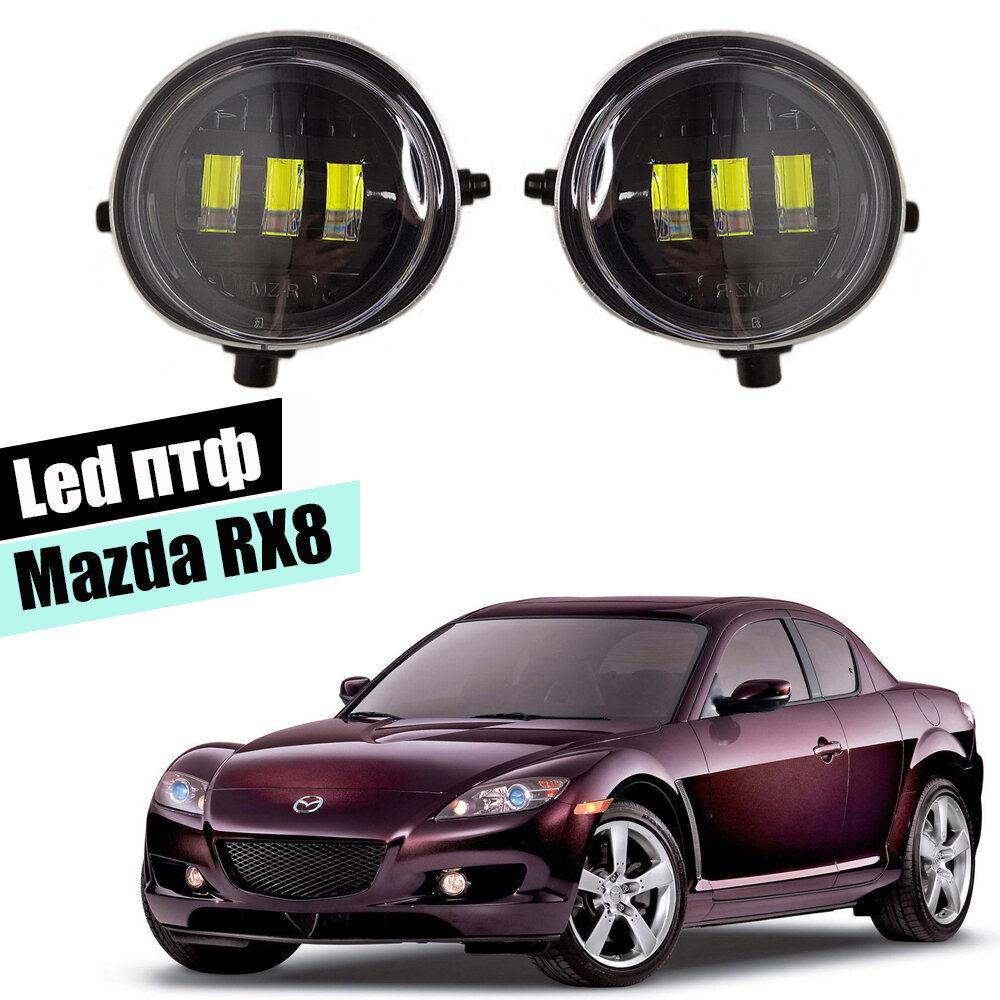 Противотуманные фары Mazda RX-8 2003-2008 led