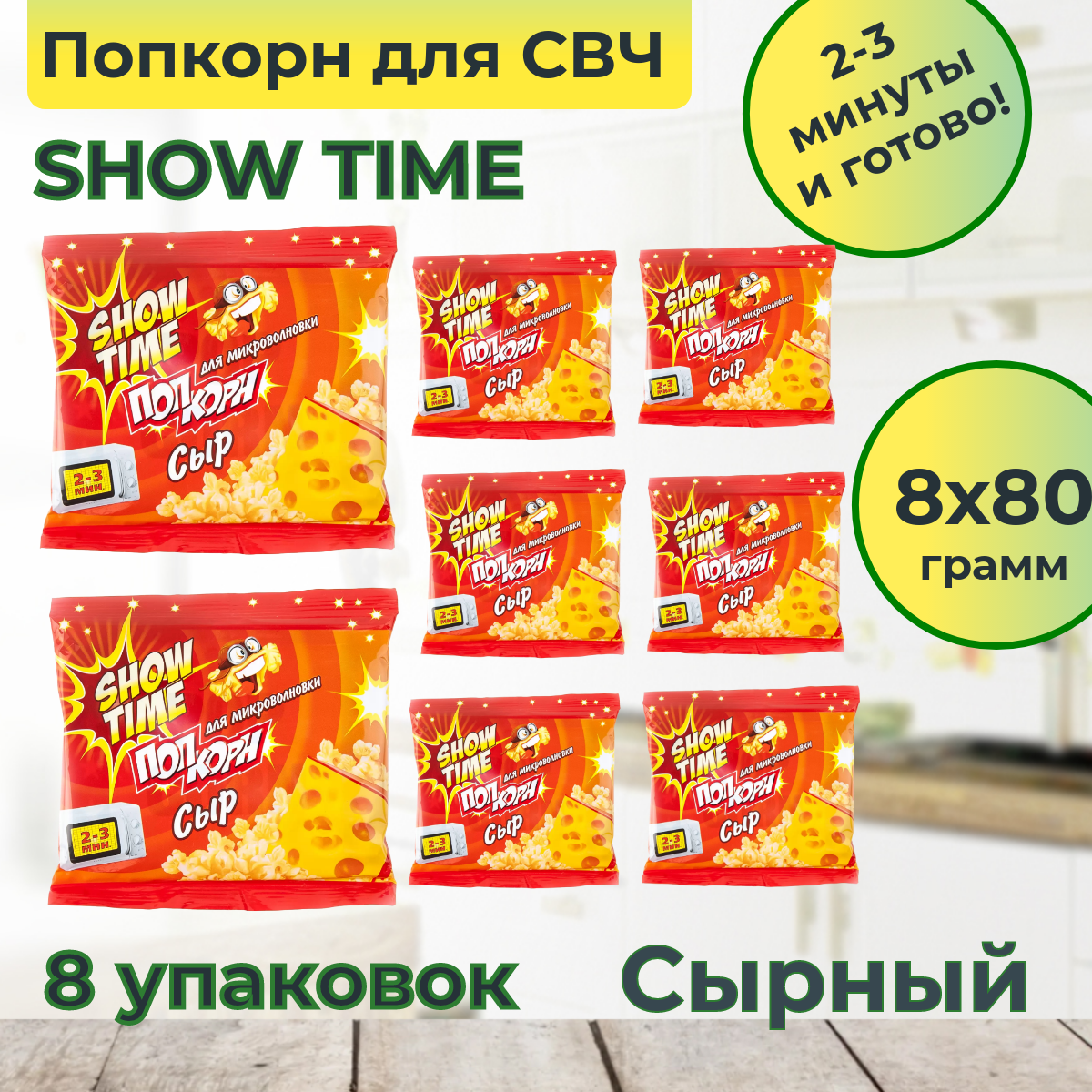 Попкорн СВЧ 8 пачек по 80 грамм "SHOW TIME" Сыр. Зерно для микроволновой печи