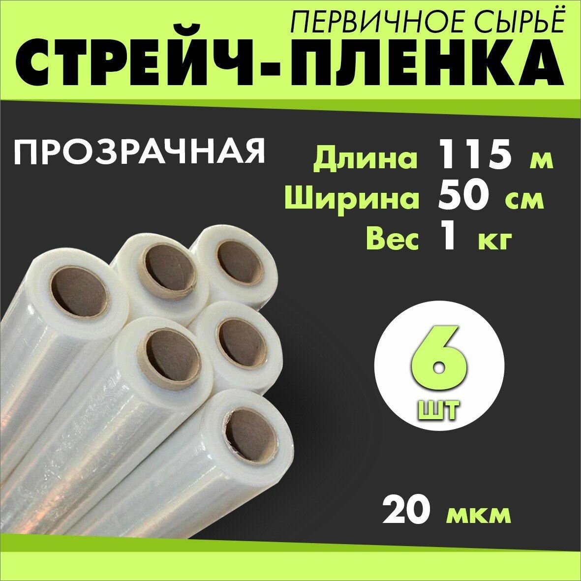 Стрейч пленка Прозрачная 1кг. 115м. 50см. 20 мкм. 6шт. Первичное сырье
