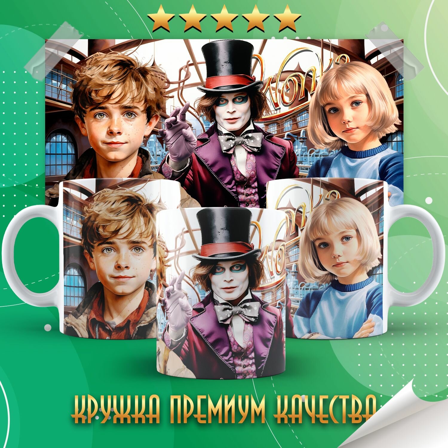Кружка "Willy Wonka / Вилли Вонка / Шоколадная фабрика" PrintMania 330мл