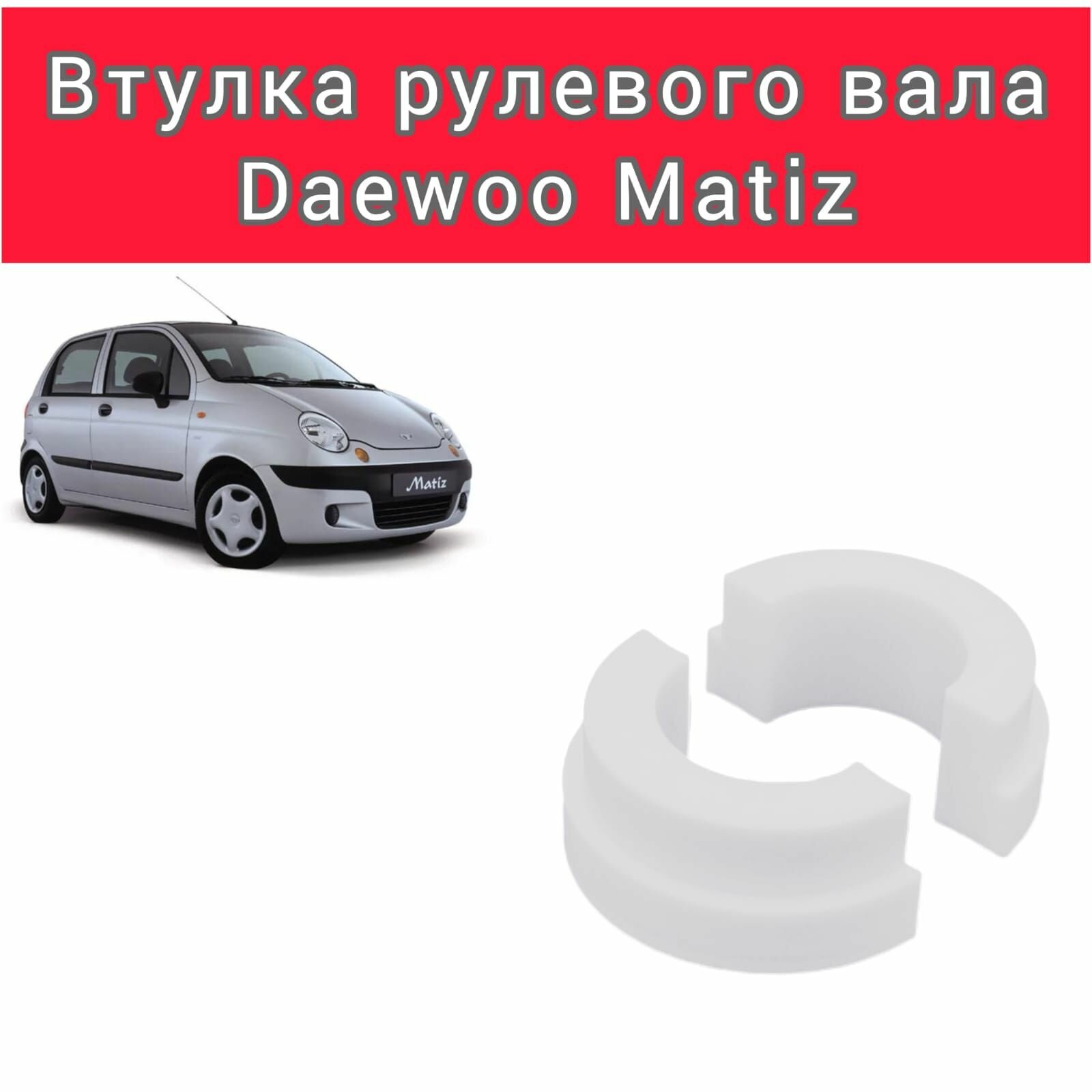 Втулка рулевого вала для Daewoo Matiz (Дэу Матиз), белая