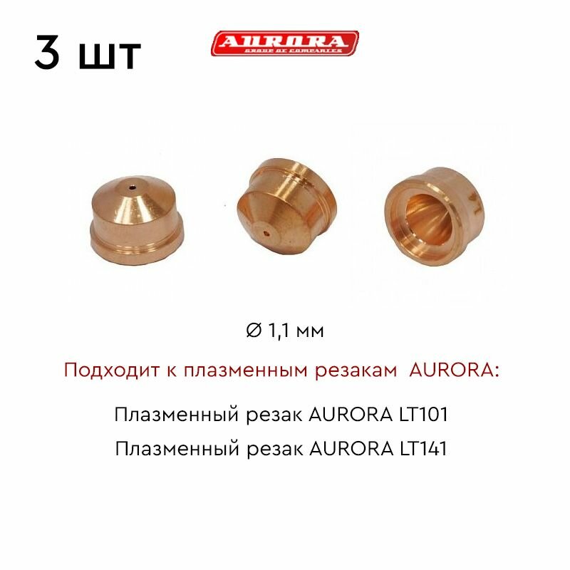 Сопло плазматрона AURORA LT101, LT141 d.1,1mm