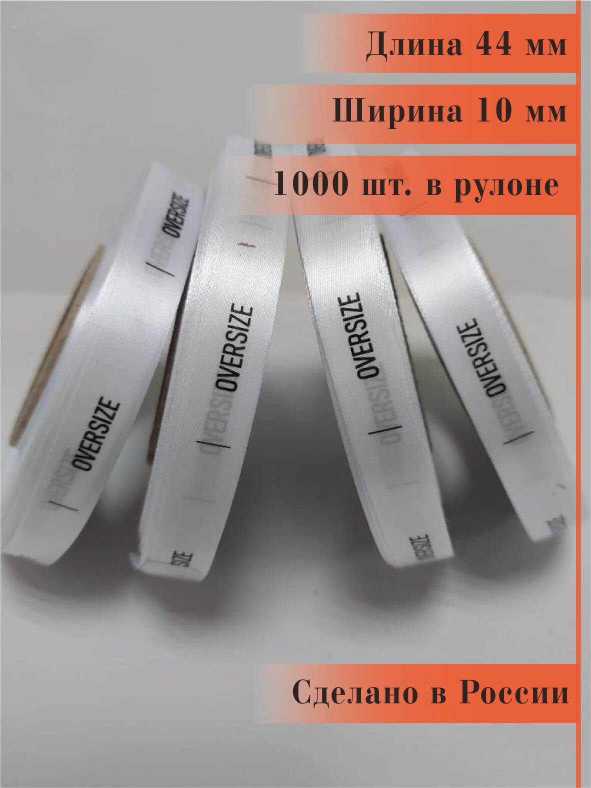Размерники на одежду бирки сатиновые вшивные oversize 1000 шт