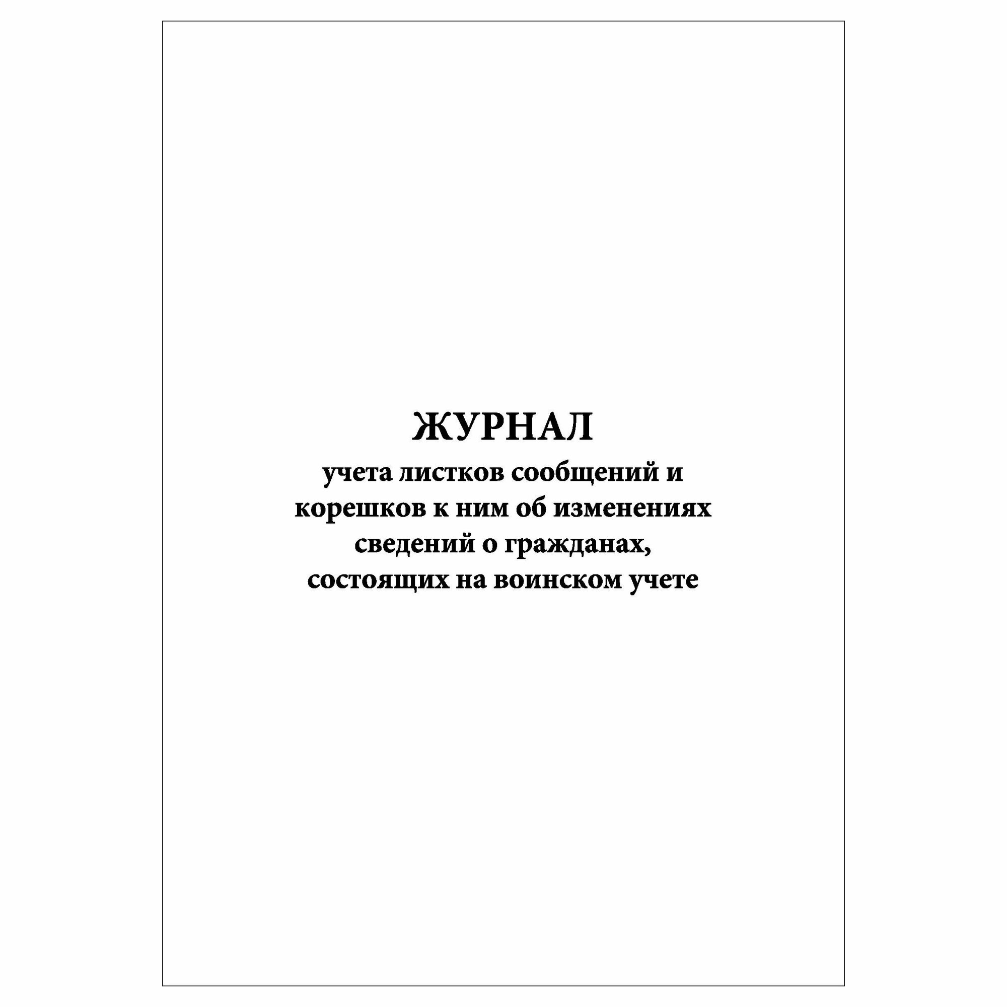 (2 шт.), Журнал учета листков сообщений и корешков об изменениях сведений о гражданах (10 лист, полист. нумерация)