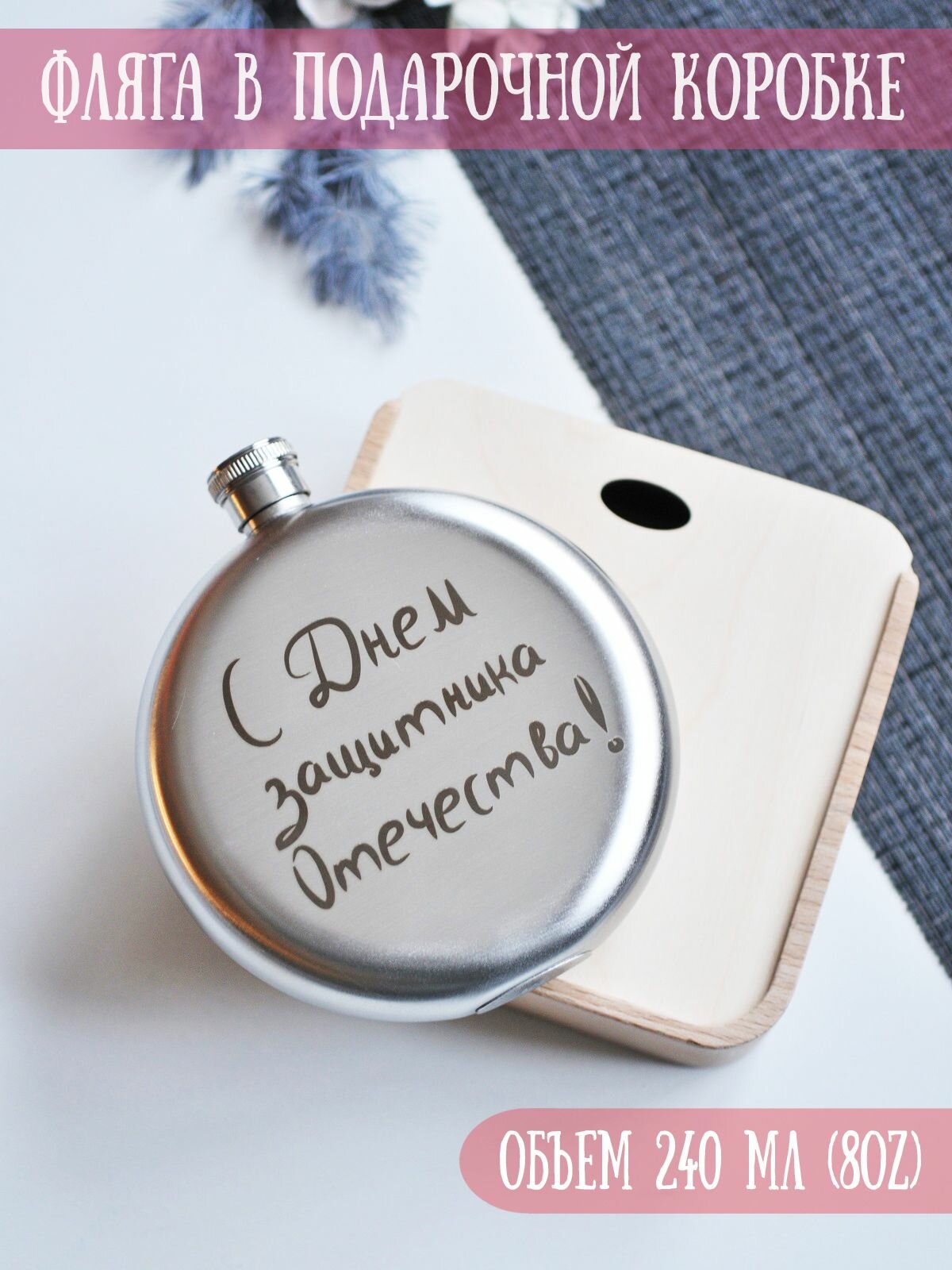 Фляга круглая металлическая RiForm с гравировкой "С днем защитника отечества!" в коробке, 240мл, нержавеющая сталь
