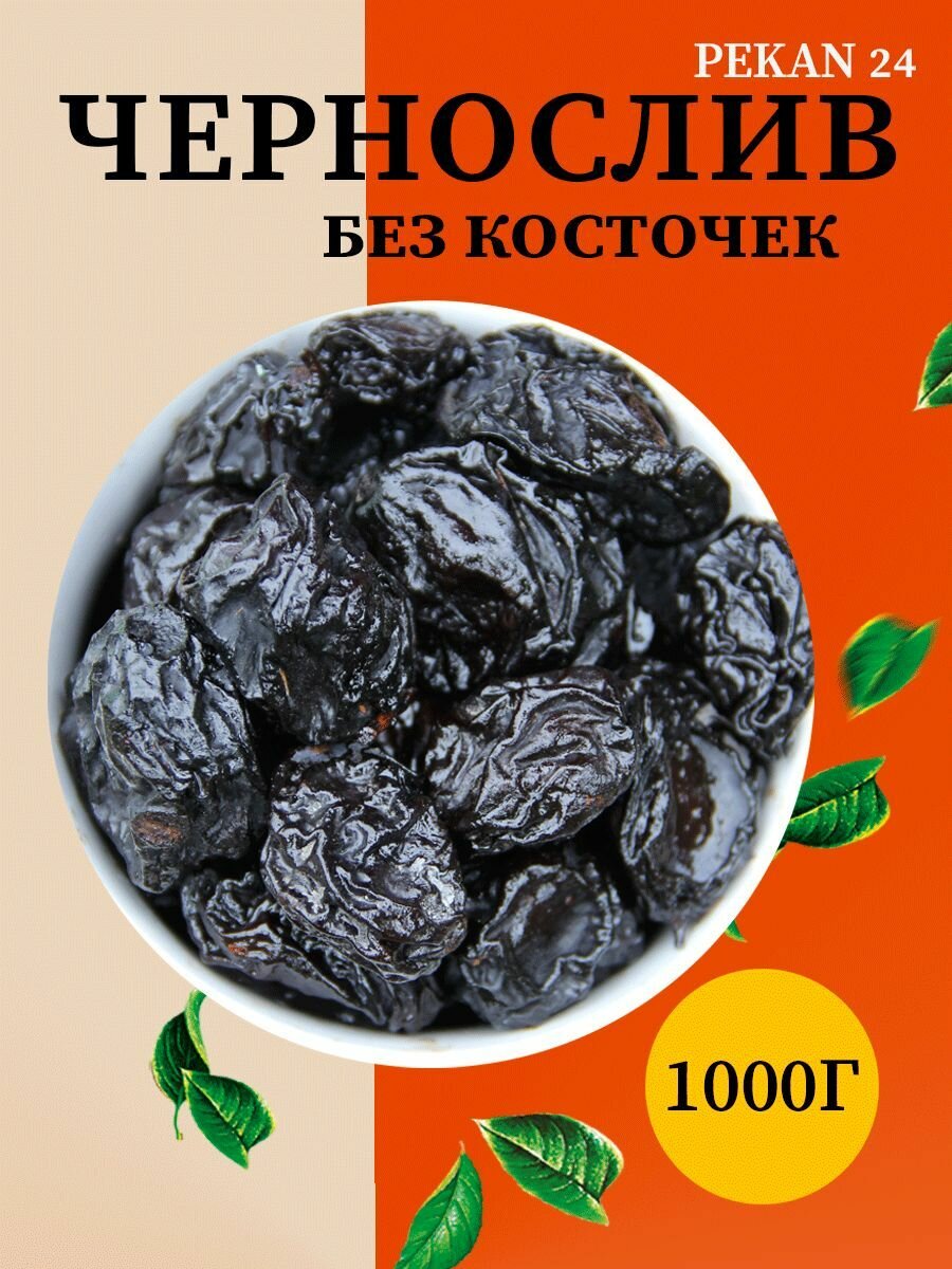 Чернослив без косточки натуральный 1 кг