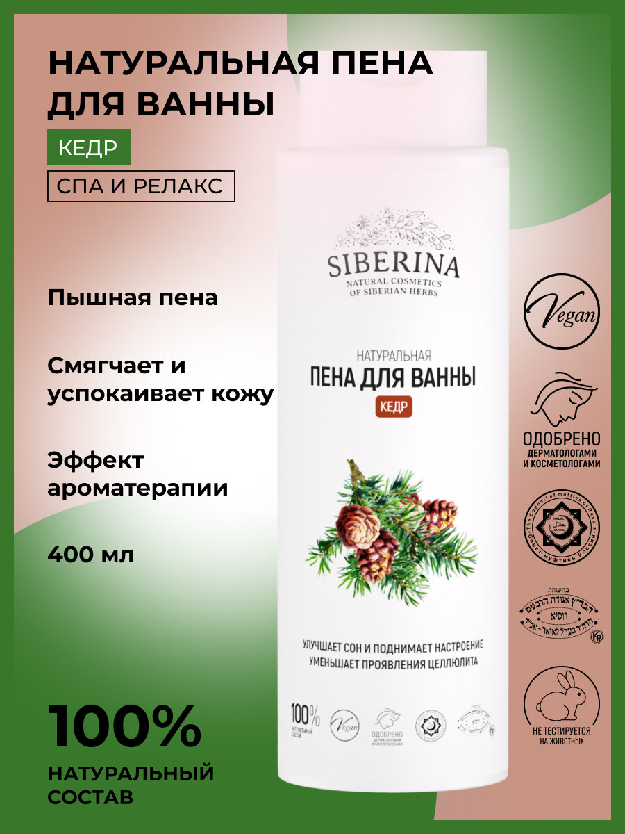 Siberina Пена для ванны "Кедр" 400 мл