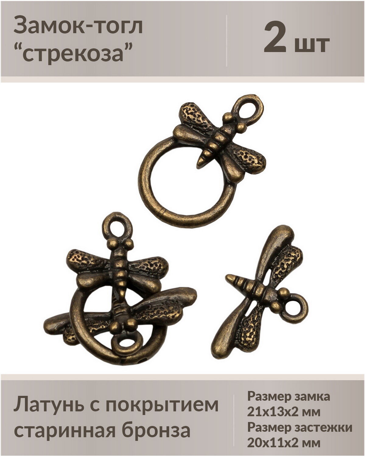 Застежка для бижутерии замок-тогл "Стрекоза" 19 мм, материал латунь с покрытием "старинная бронза", размер ответной части 20х4 мм, 2 шт.