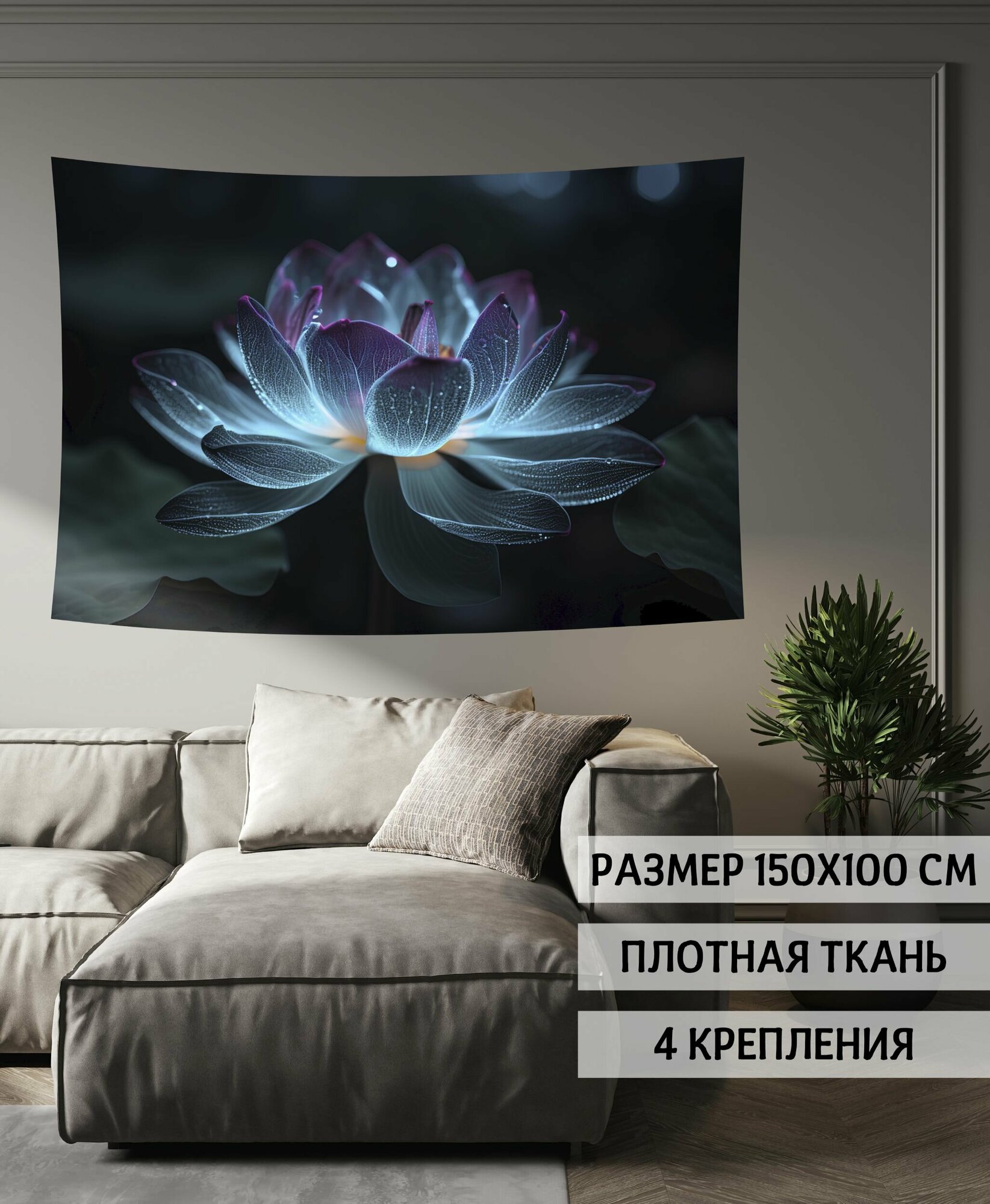Панно декоративное настенное "Лотос" 150х100 см